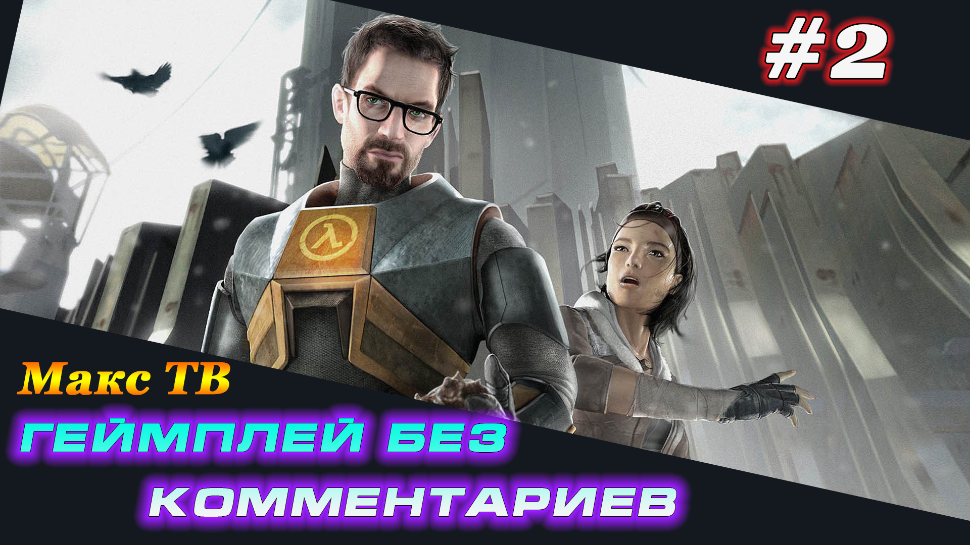 Халф Лайф 2 : Прохождение игры часть 2 Макс ТВ / Half Life 2 : Passage of the game Part 2 Max TV
