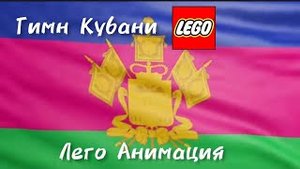 Гимн Кубани Лего Анимация
