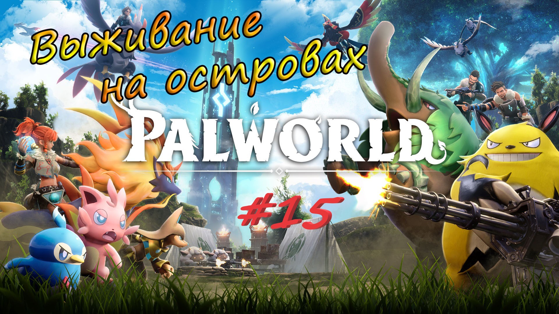 Palworld #15 - Боссы Кингпака и Катресс