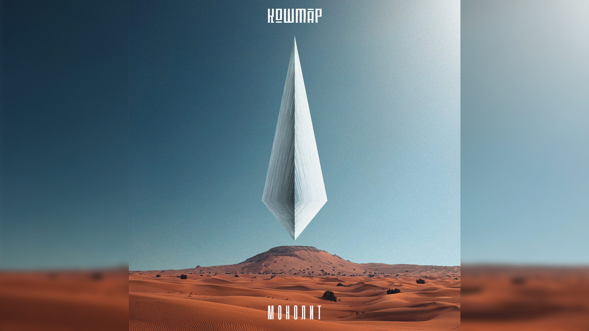 КОШМАР - НАИМИНА