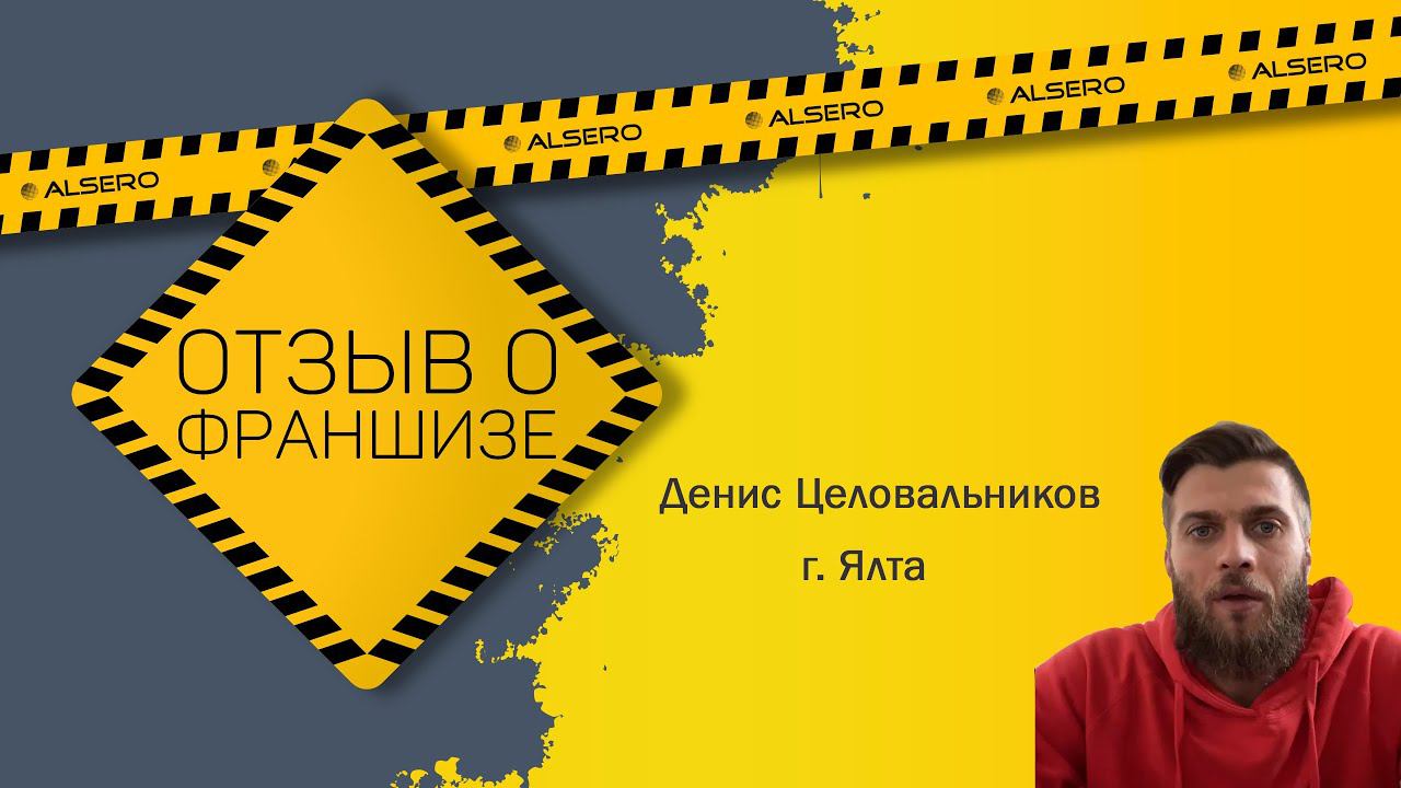 Отзыв о франшизе СК АЛСЕРО от Дениса Целовальникова г. Ялта
