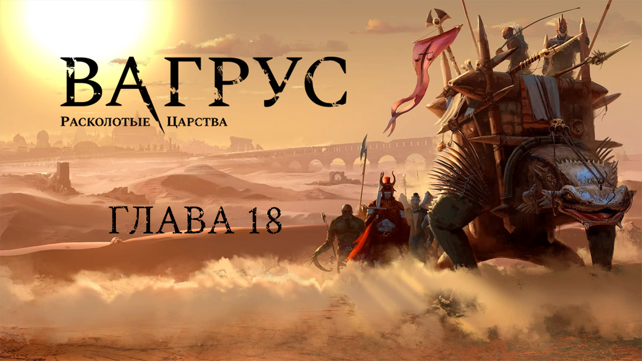 #18. Vagrus: The Riven Realms. "Некромант"