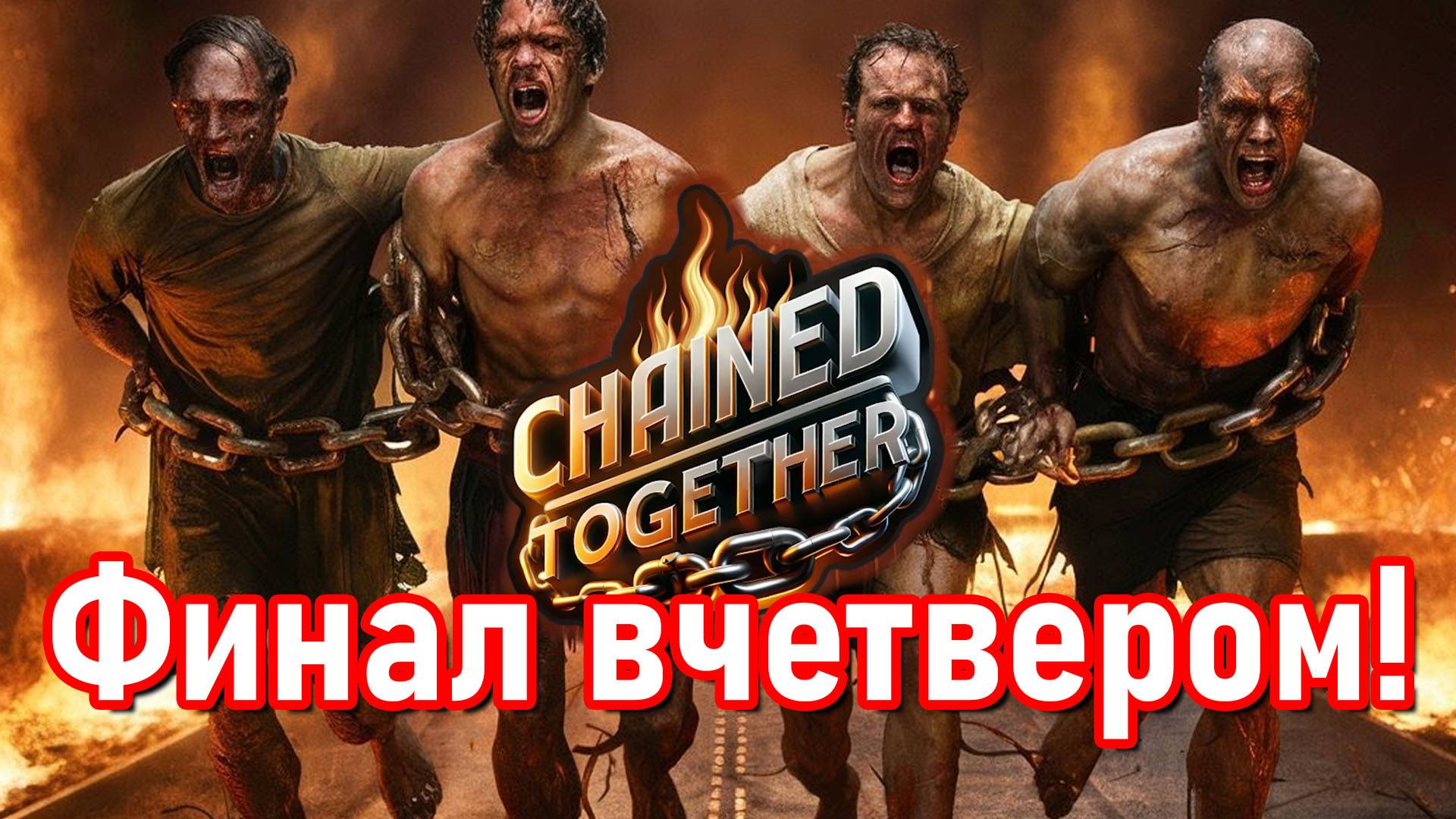 Chained Together #3 - Финал вчетвером!