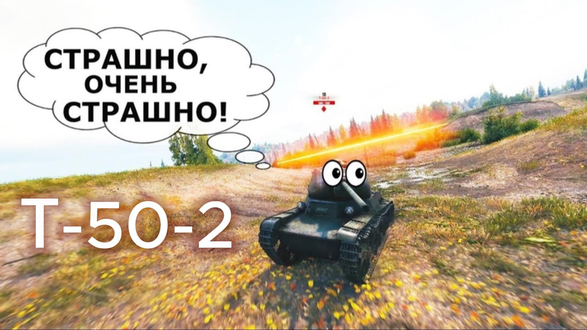 БОЙ .Т-50-2. Для Вас
