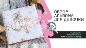 Видеообзор зефирного альбома для девочки "Сама родная" / Скрапбукинг / Альбом своими руками
