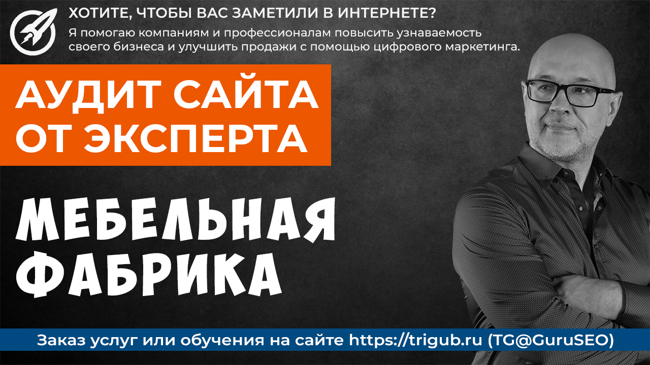 Продвижение сайта мебельной фабрики. SEO-аудит: пример анализа ошибок и рекомендации.