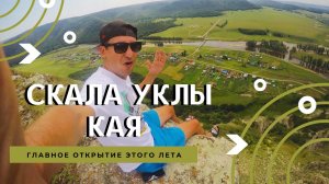 Скала Уклы Кая, Гафурийский район в Башкирии у реки Зилим