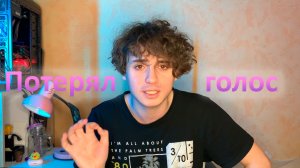 Потерял голос / VLOG 7