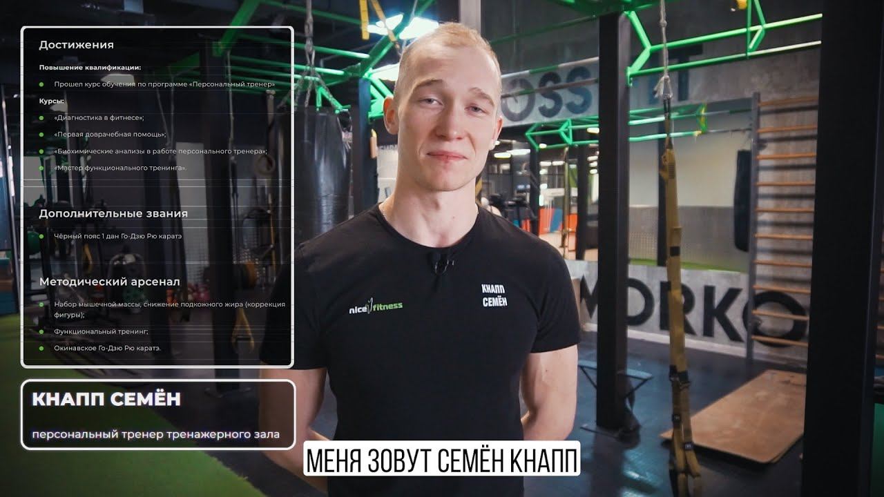 PRORECONE | Семён Кнапп NiceFitness 2024