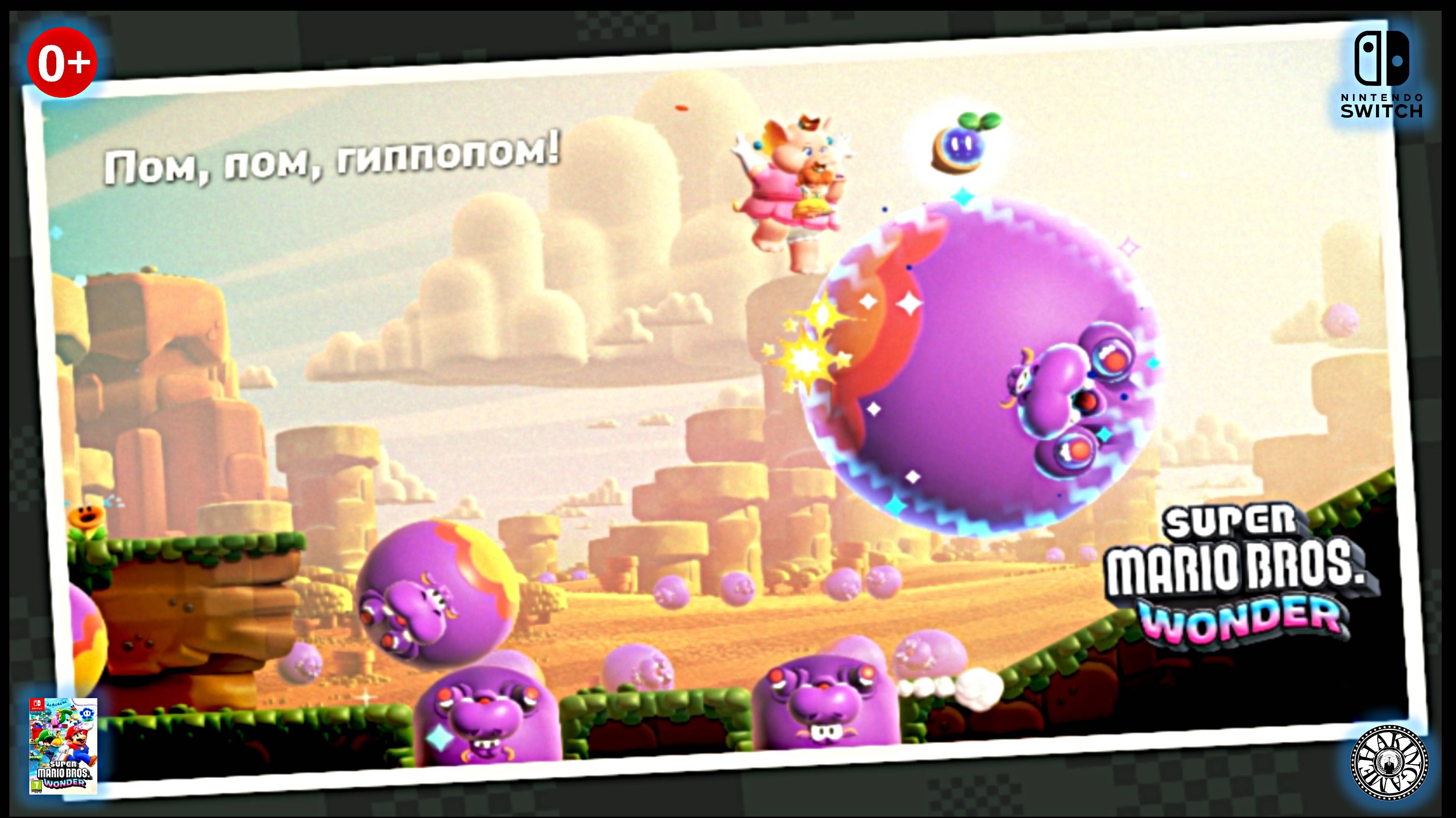 Пом пом гиппопом. Super Mario Bros. Wonder (Switch) RUS