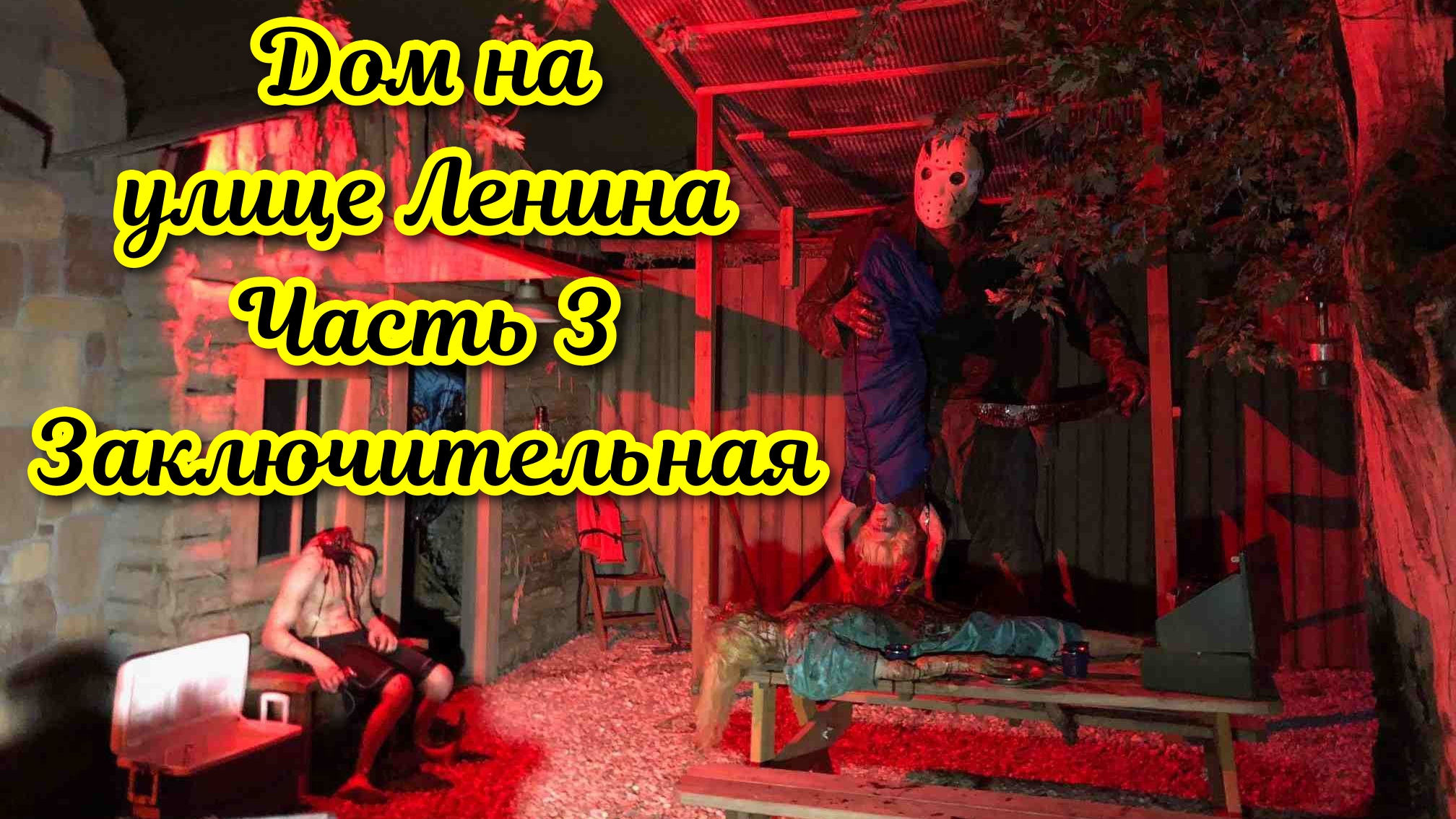 Дом на ул.Ленина часть 3