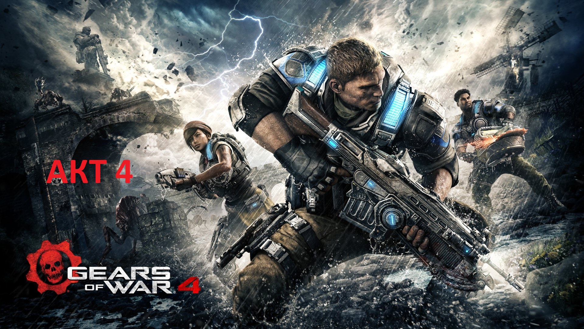 [Прохождение] Gears of War 4 - Акт 4 (без комментариев)