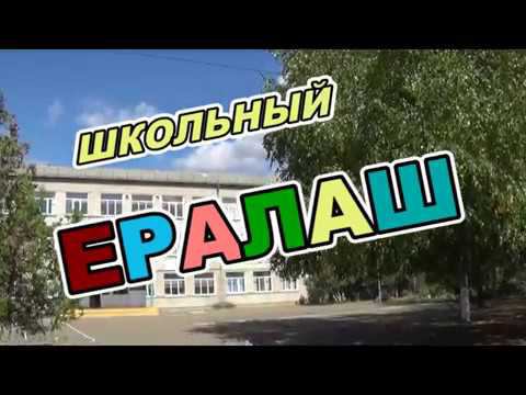 Школьный еаралаш от 5 "А" СОШ №12 с. Майкопское