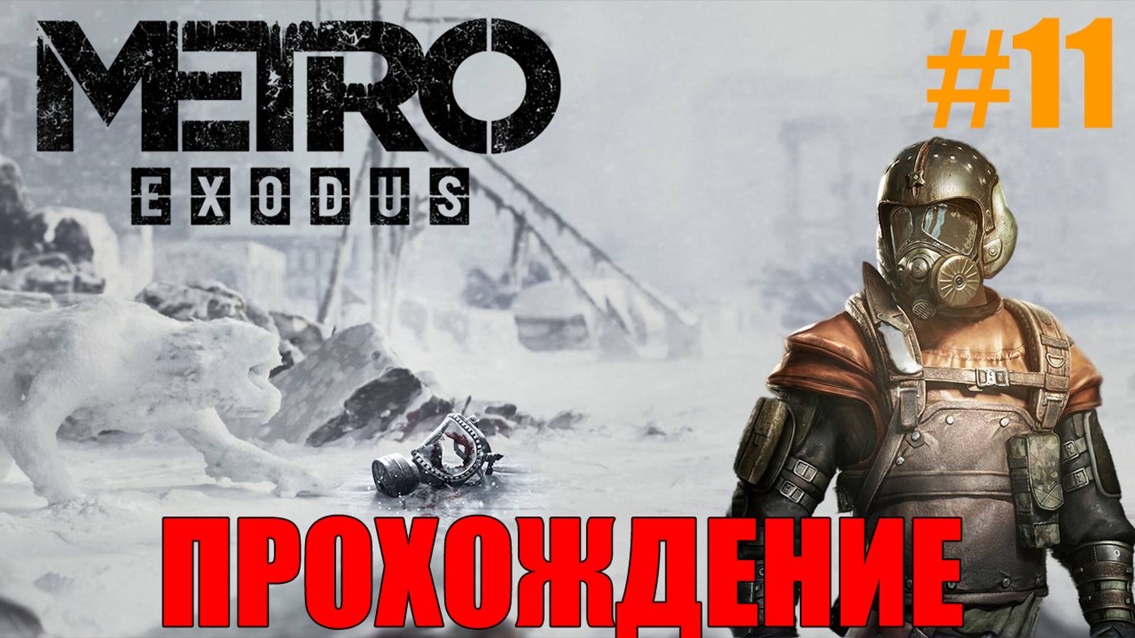 Metro Exodus Прохождение Метро Исход #11