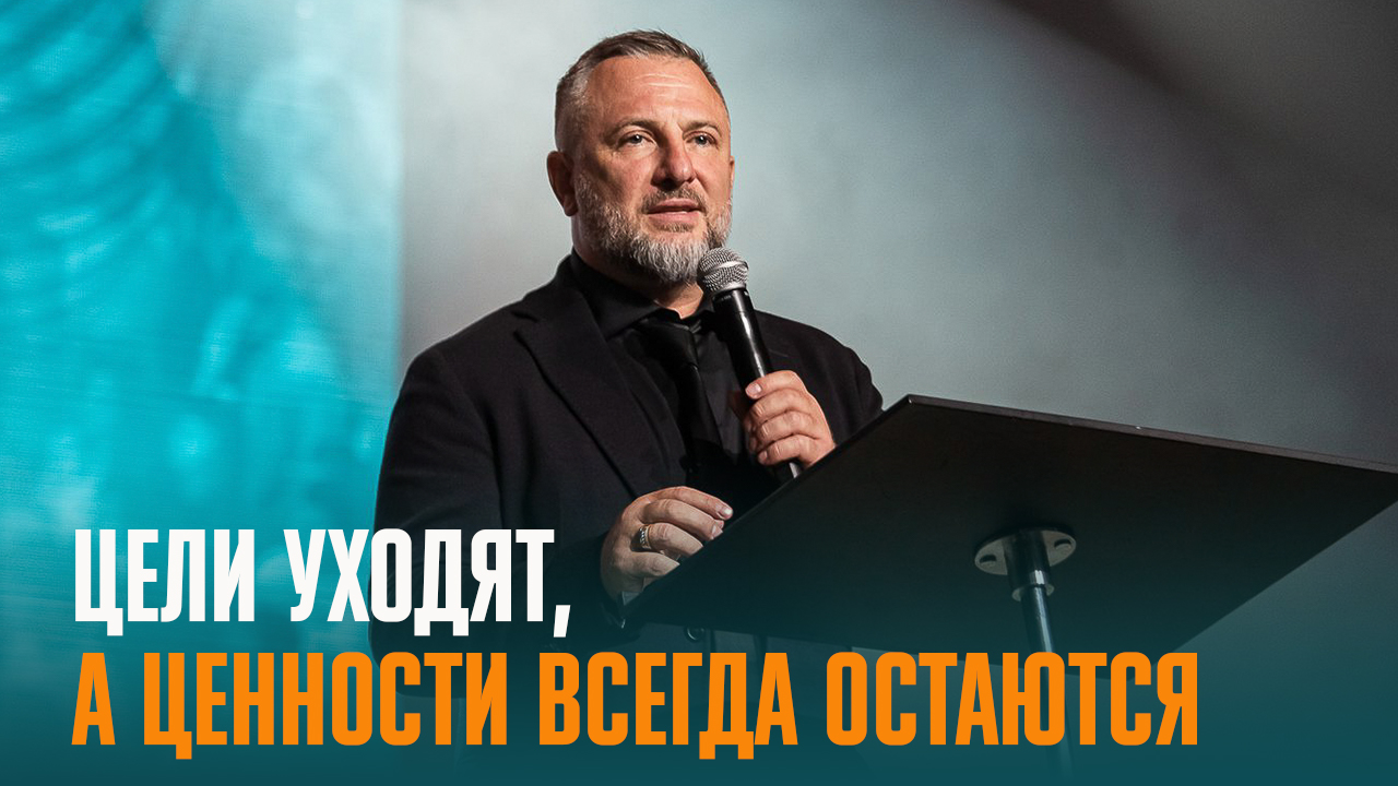ЦЕЛИ УХОДЯТ, А ЦЕННОСТИ ВСЕГДА ОСТАЮТСЯ — епископ Эдуард Деремов  20.08.2022.