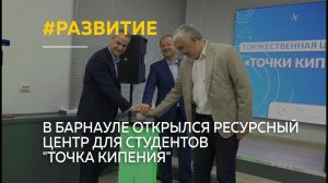 Ресурсный центр для студентов "Точка кипения" открылся в Барнауле
