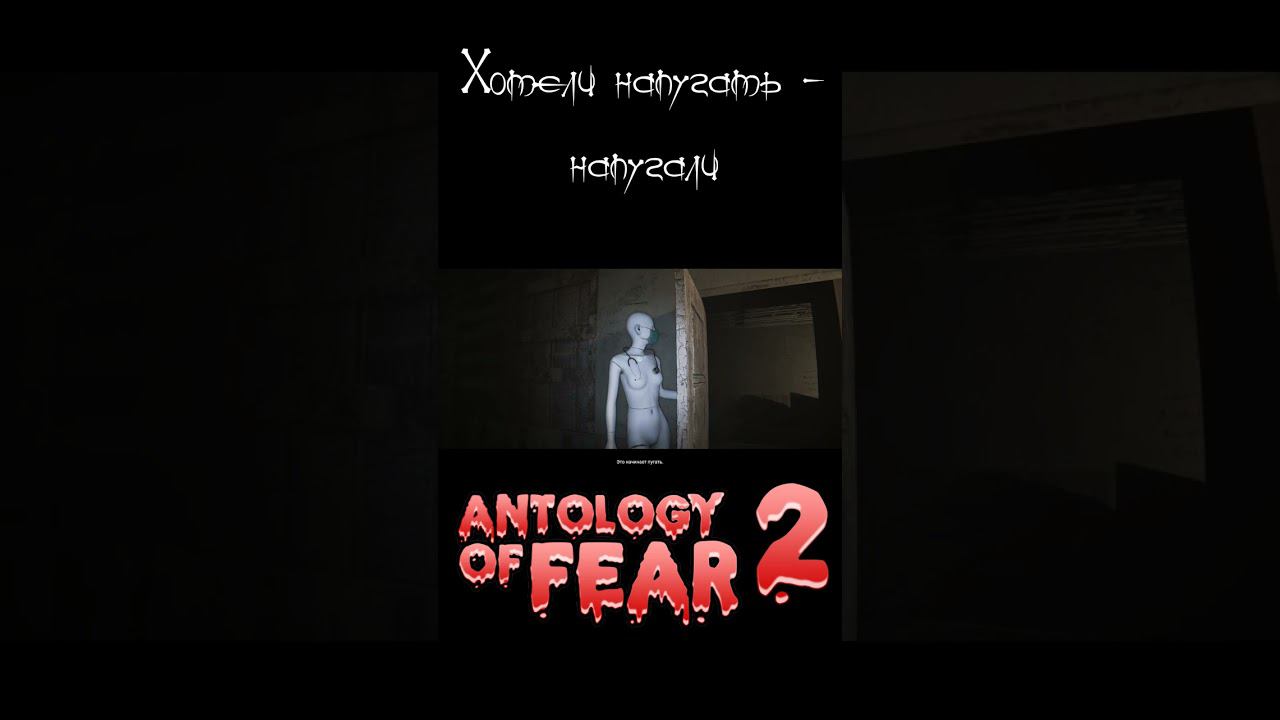 Манекены хотят напугать - манекены пугают #антологиястраха #anthologyoffear #shorts