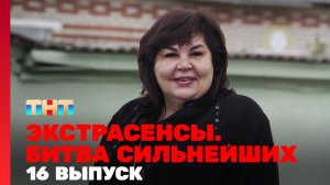 Экстрасенсы. Битва сильнейших, 16 выпуск