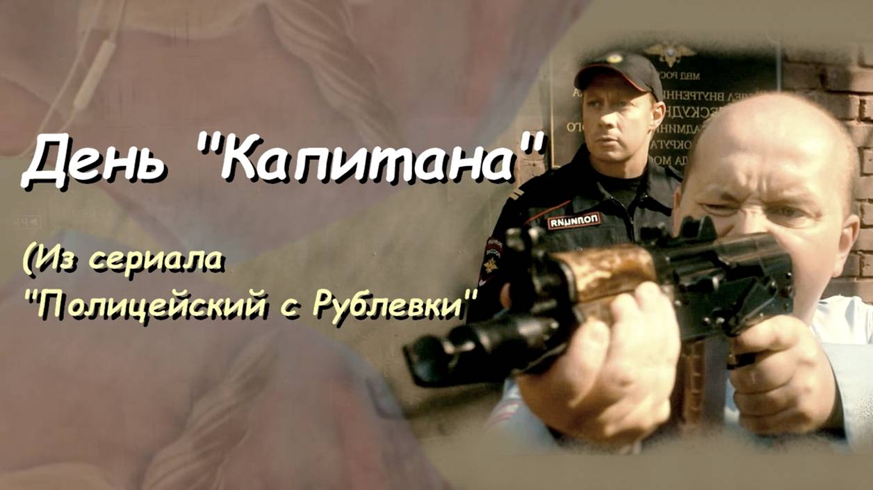 День "Капитана"
