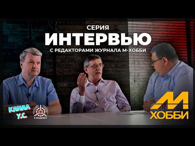 Серия интервью с редакторами журнала М-Хобби Поликарповым Николаем и Чукашевым Эдуардом.