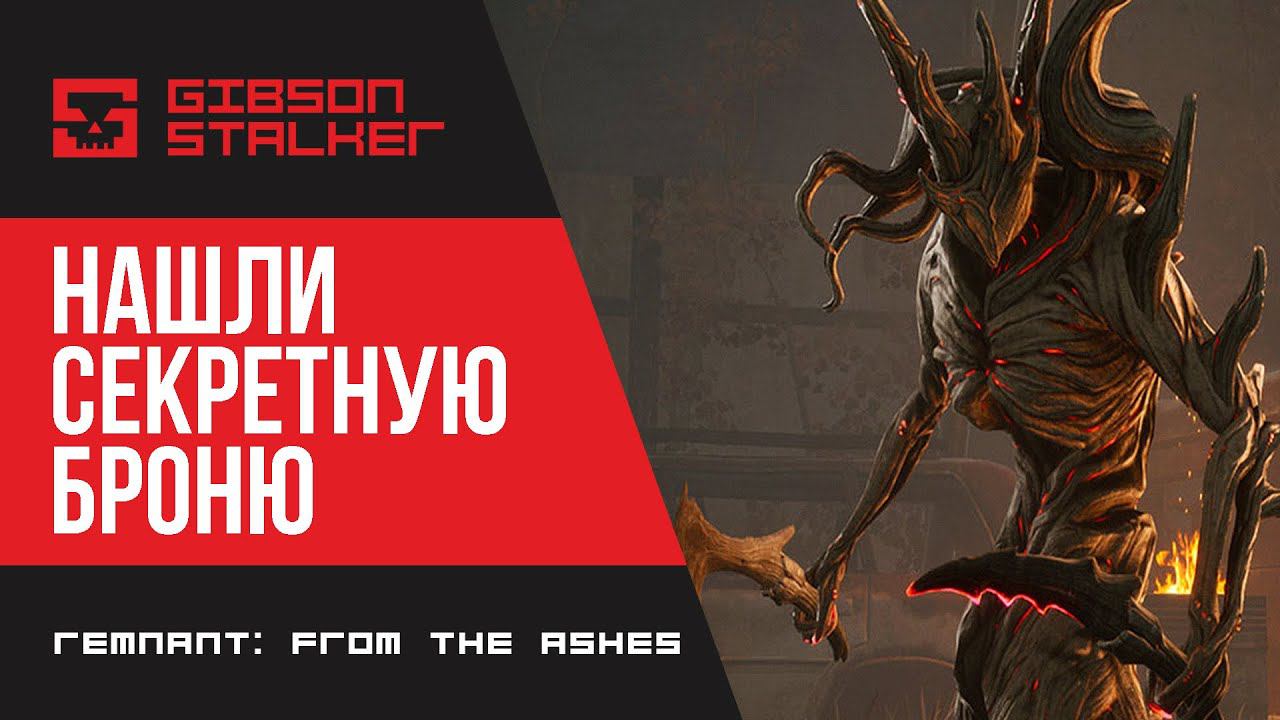 Remnant: From the Ashes - НАШЛИ ТАЙНИК С БРОНЕЙ ► ДАРК СОУЛС В КООПЕ