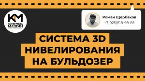 Система 3D нивелирования на бульдозер