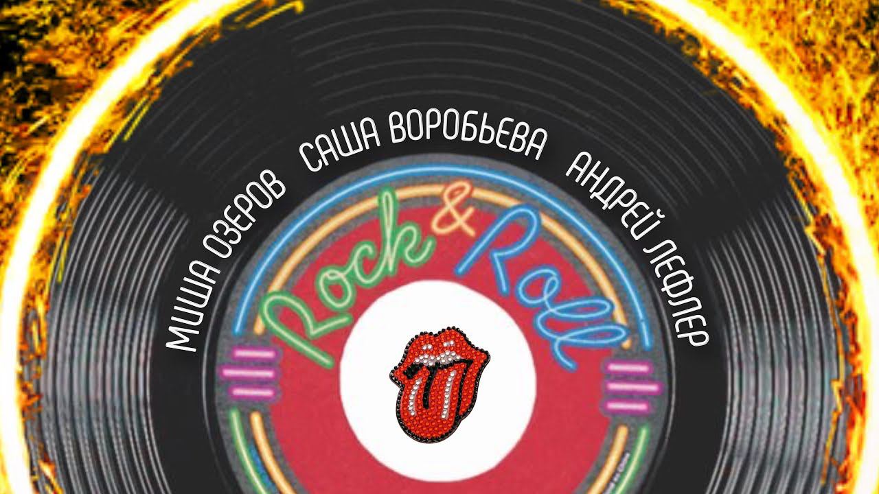 ROCK'n'ROLL на троих - Михаил Озеров, Александра Воробьева, Андрей Лефлер - первое отделение