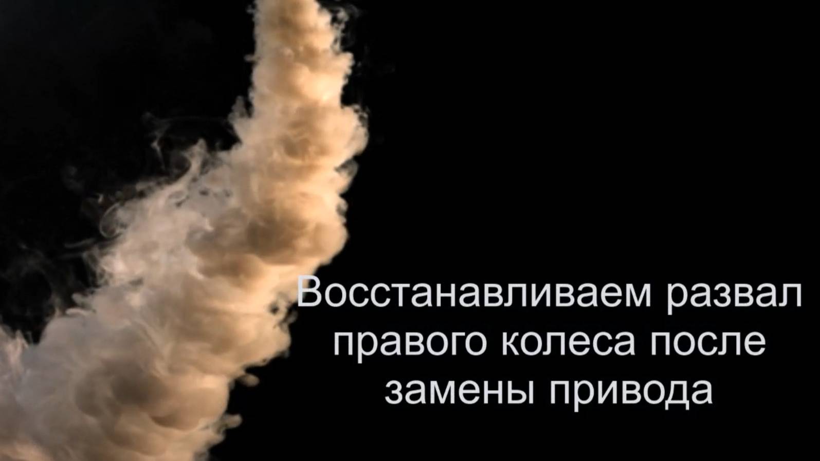 Восстанавливаем развал правого колеса после замены привода
Никогда не откручивайте развальные болты