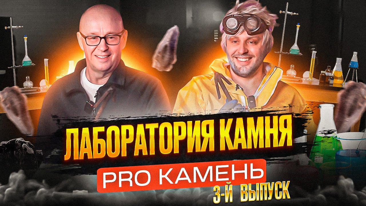 Орудия труда древнего человека: связь камня и металла | Лаборатория камня. Выпуск 3