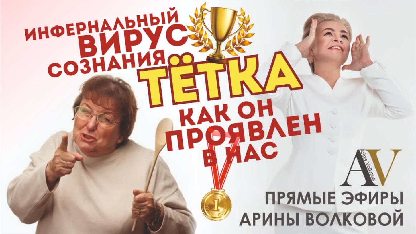 〽️Инфернальный вирус ТЁТКА и то, как он на нас воздействует