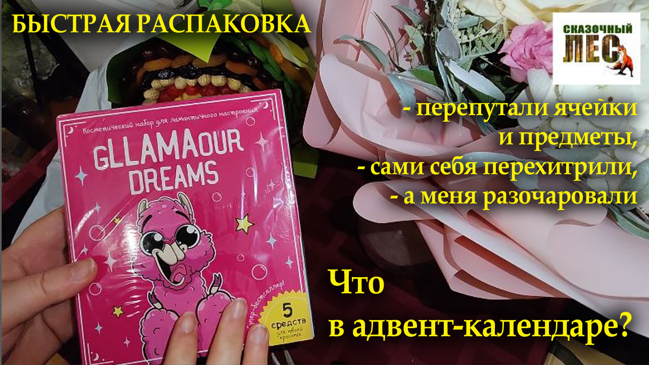 АДВЕНТ-КАЛЕНДАРЬ Лама с детской??? косметикой/СКАЗОЧНЫЙ ЛЕС