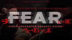 эF.E.A.R.ное мнение