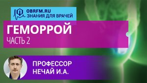 Профессор Нечай И.А.: Геморрой. Часть 2