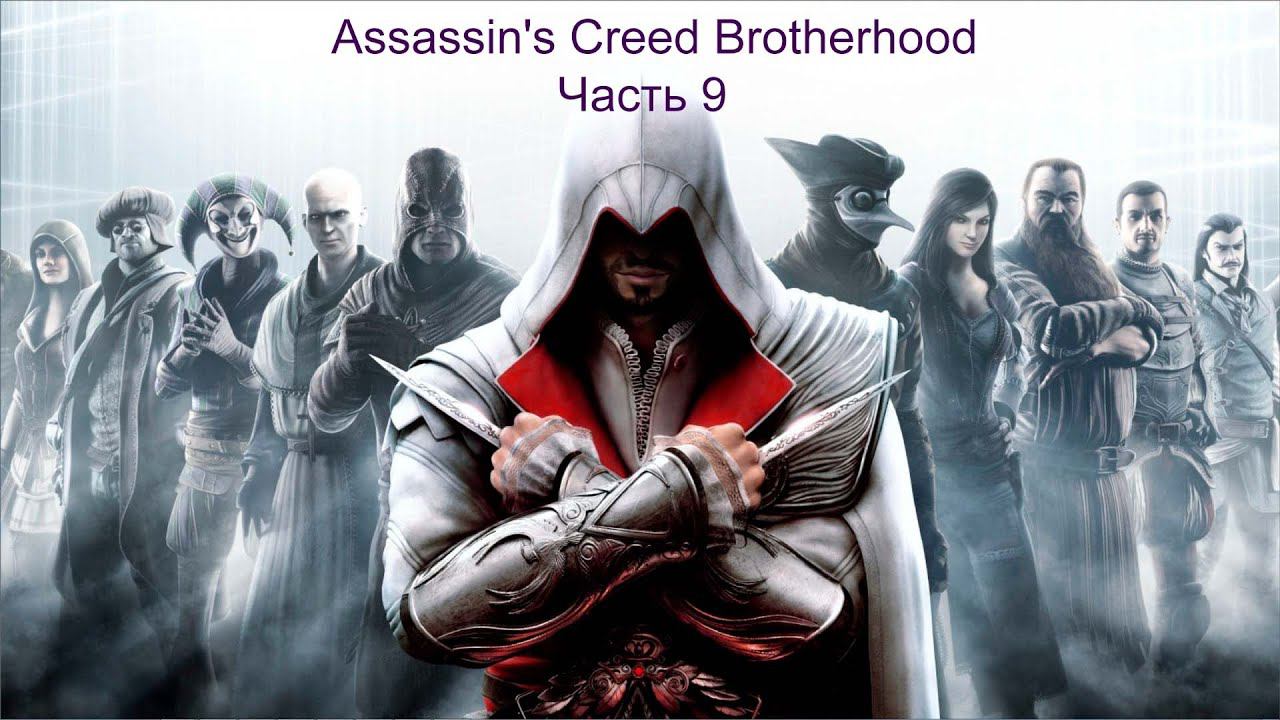 Assassin's Creed Brotherhood Часть 9