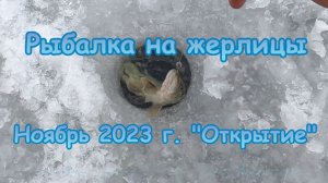 Рыбалка на жерлицы. Ноябрь 2023 г. "Открытие".