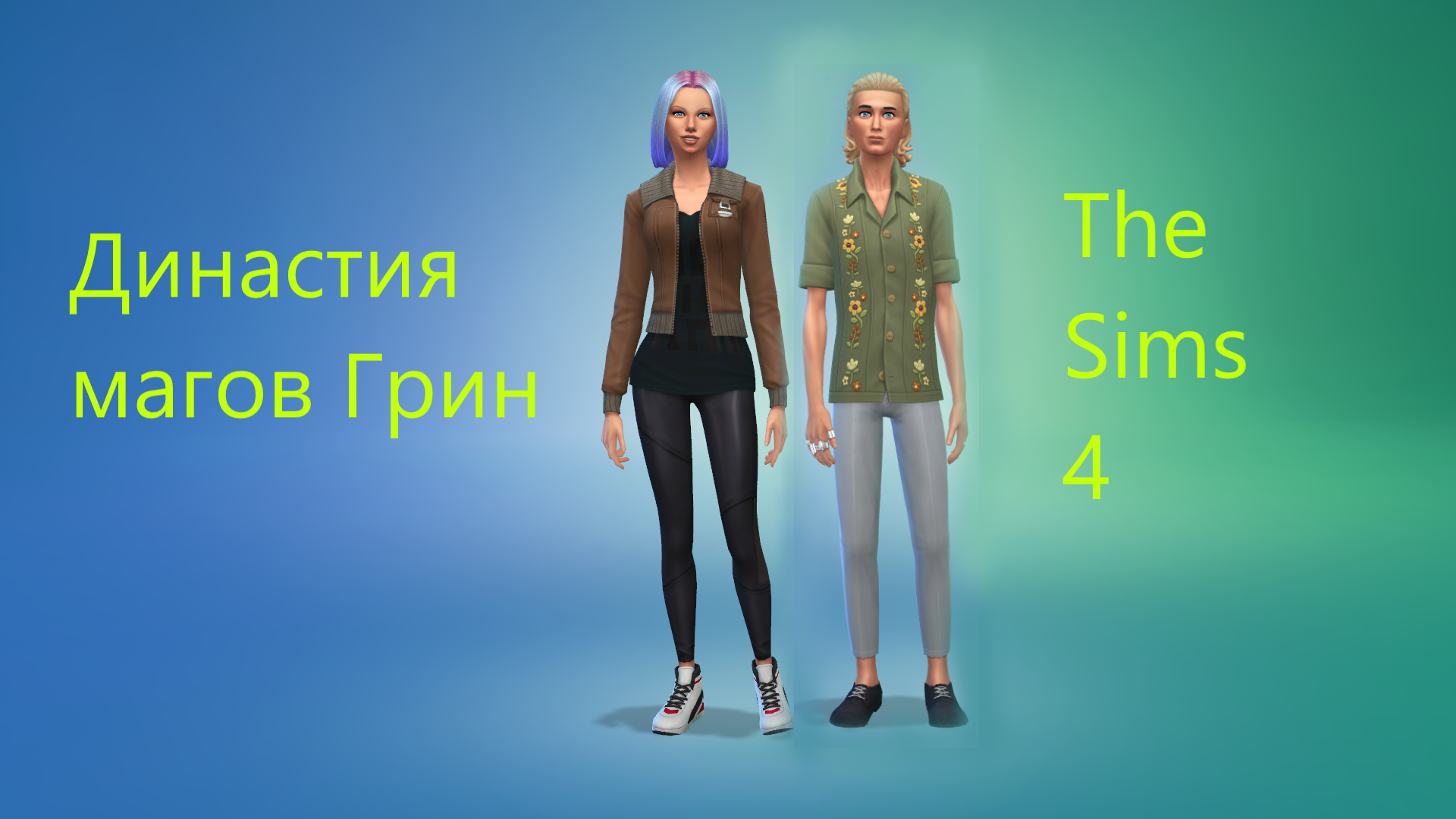 The Sims™ 4 Династия магов Грин-2 сезон 11 серия