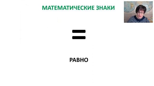 Урок №8 Математика Больше меньше равно
