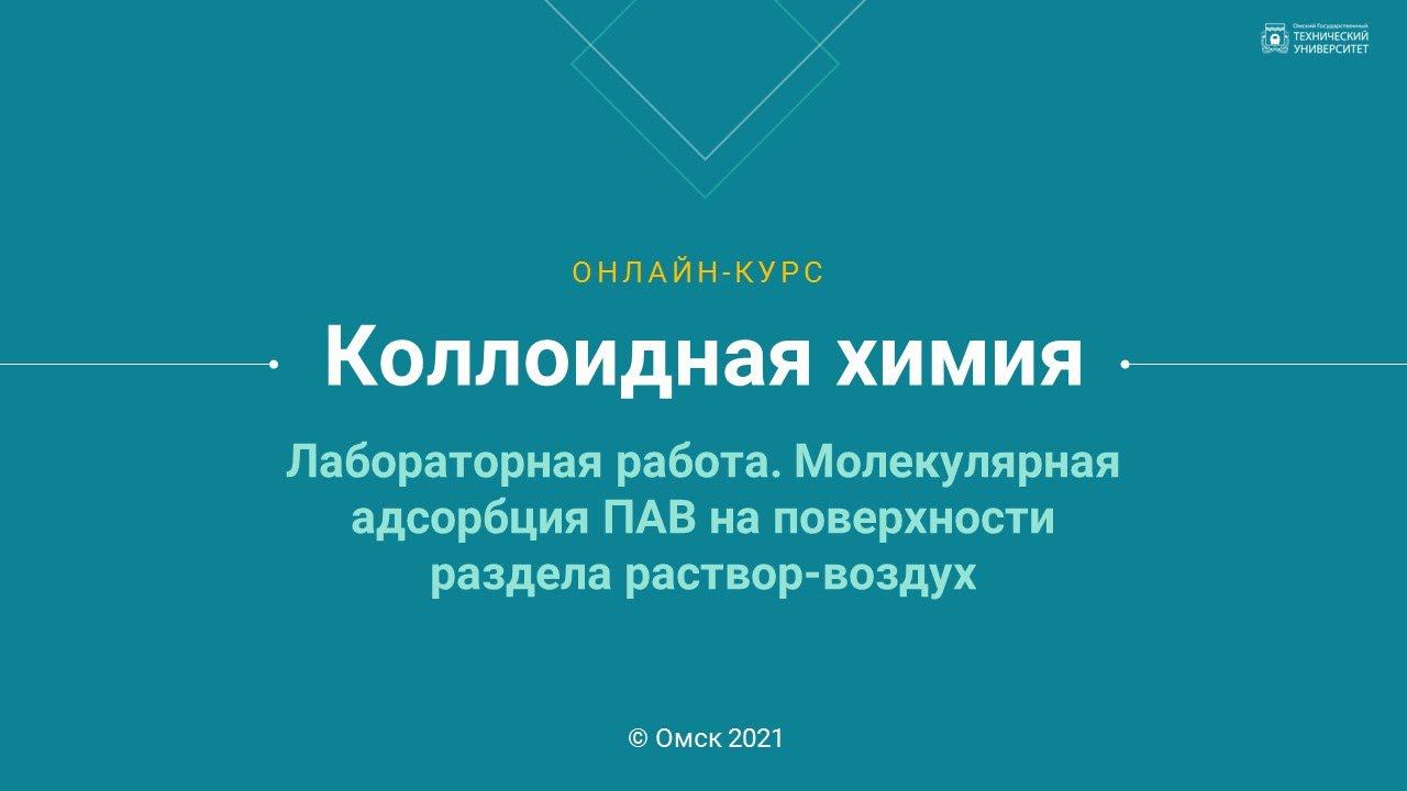 5.2. Молекулярная адсорбция ПАВ на поверхности раздела раствор-воздух