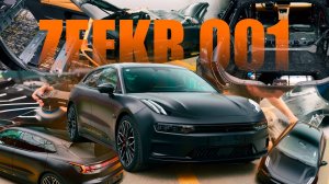 ZEEKR 001 полная оклейка  в мат. шумоизоляция. полировка