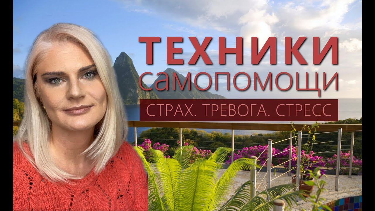 Тревога. Стресс. Страх. Техники самопомощи. Рекомендации психолога Вероники Воевода