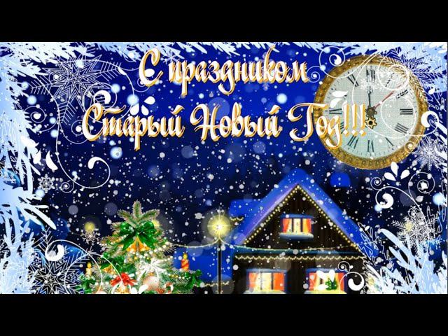С праздником - Старый Новый Год