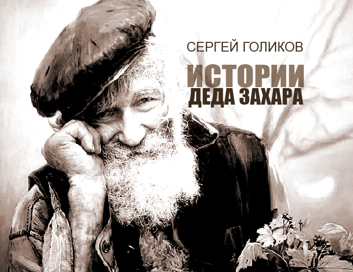 "Царская Прихоть". Сказка из серии "Истории Деда Захара"