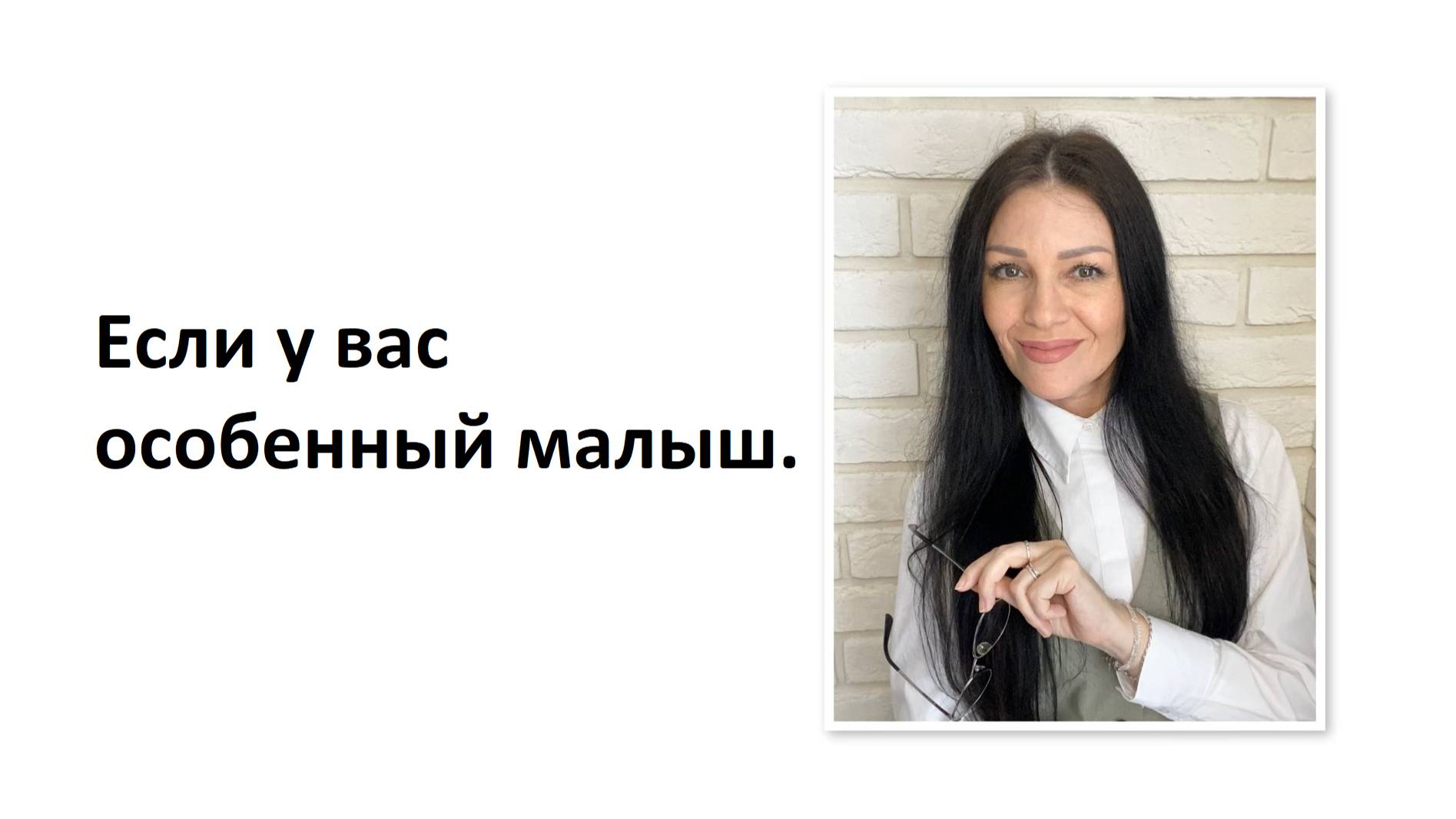 Если у вас особенный малыш.