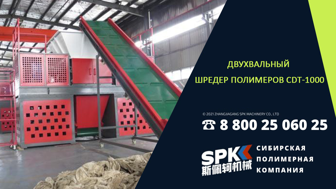 ДВУХВАЛЬНЫЙ ШРЕДЕР ПОЛИМЕРОВ CDТ-1000. ОБОРУДОВАНИЕ ДЛЯ БИЗНЕСА. БИЗНЕС ИДЕЯ