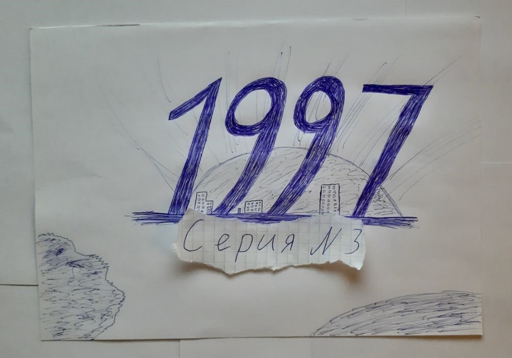 1997 - ПРОХОЖДЕНИЕ - СЕРИЯ 3