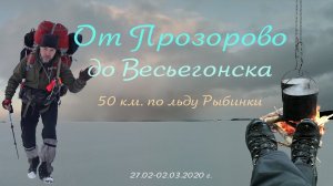 От Прозорово до Весьегонска. Пеший поход по льду Рыбинского водохранилища. Фев - Март 2020 г.