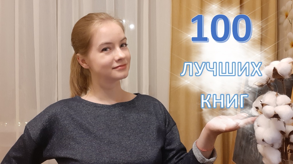 100 лучших книг // какие книги никогда не буду читать
