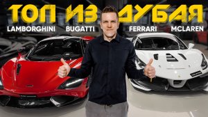 ТОП ИЗ ДУБАЯ😱МЕЧТА ЛЮБОГО🔥LAMBORGHINI / BUGATTI / MCLAREN