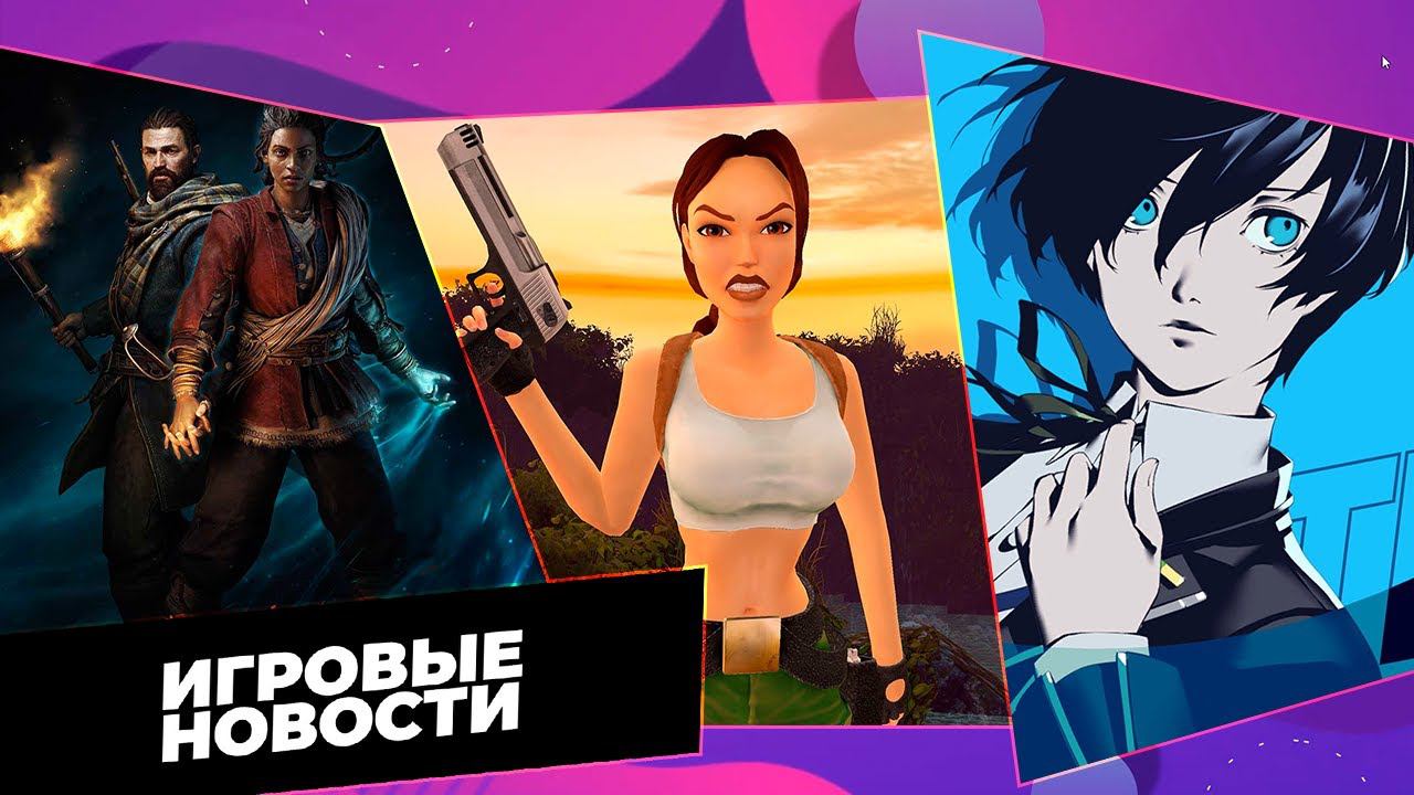 Новости игр! Tomb Raider I-III Remastered, Banishers: Ghosts of New Eden Persona 3 Reload