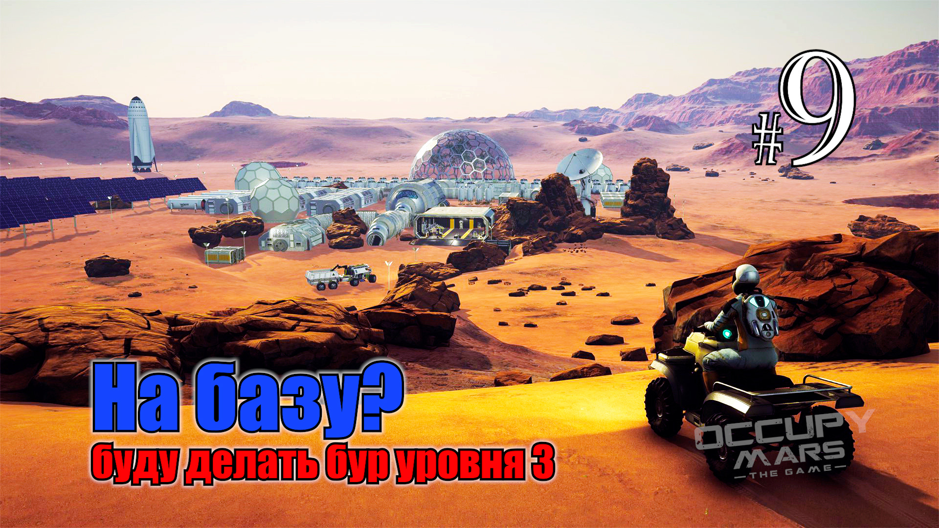 Occupy Mars The Game #9 На базу! Делать бур 3 уровня